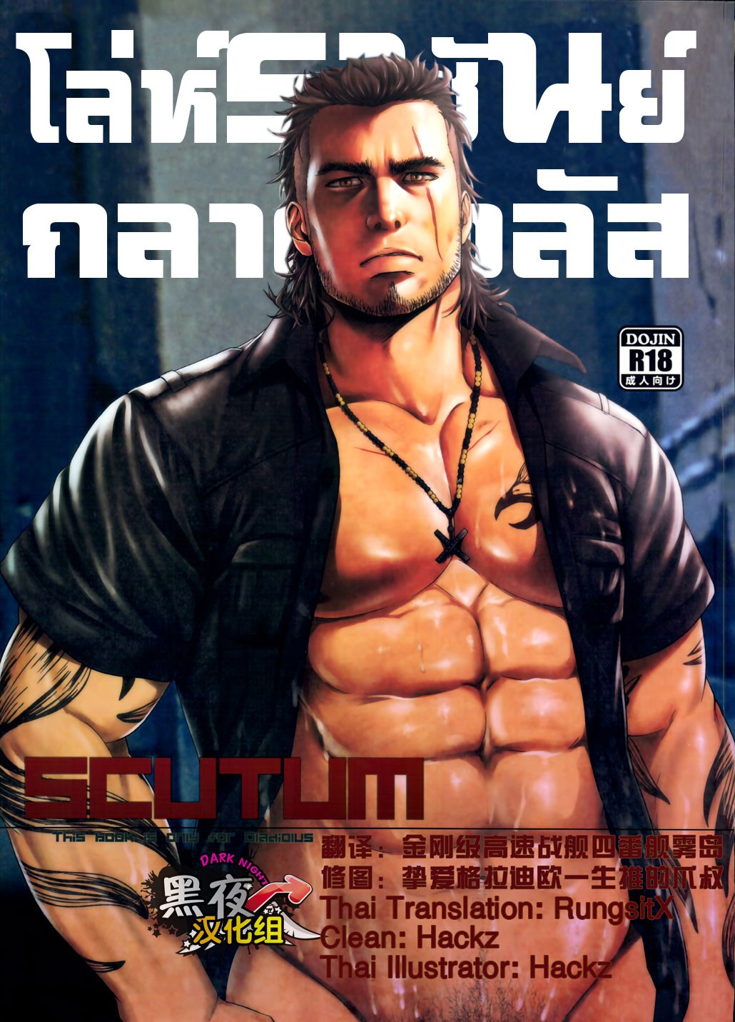 อ่านมังงะวาย โล่ห์ราชันย์ กลาดิโอลัส SCUTUM ตอนที่ 1 แปลไทย | Doujin-Y