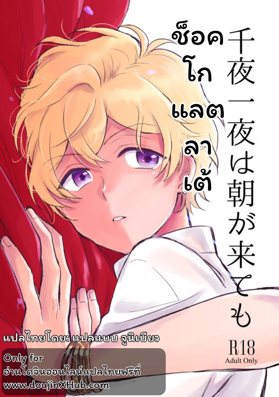 อ่านมังงะวาย Senya Ichiya wa Asa ตอนที่ 1 แปลไทย | Doujin-Y