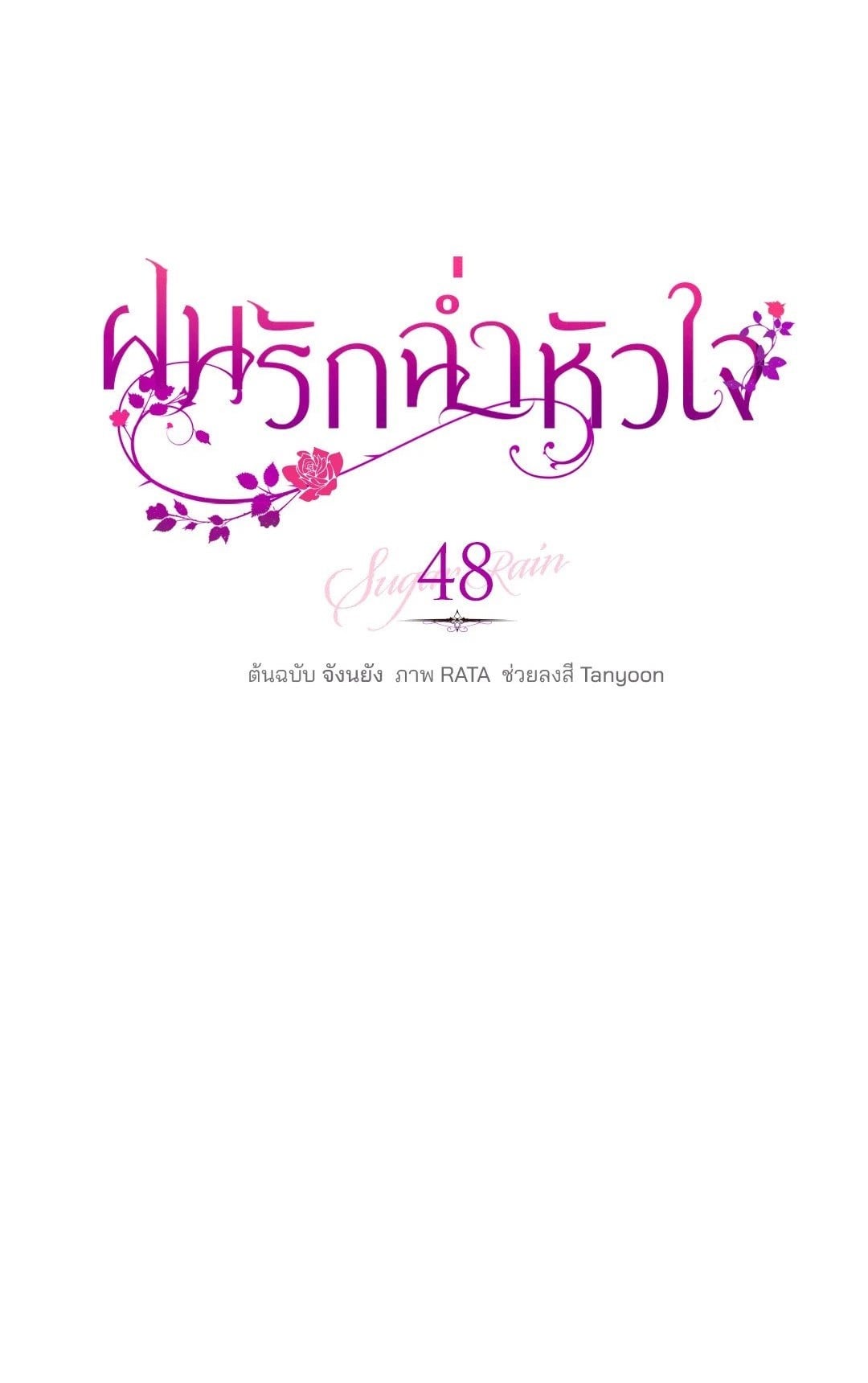 อ่านมังงะวาย Sugar Rain ตอนที่ 48 แปลไทย | Doujin-Y.com