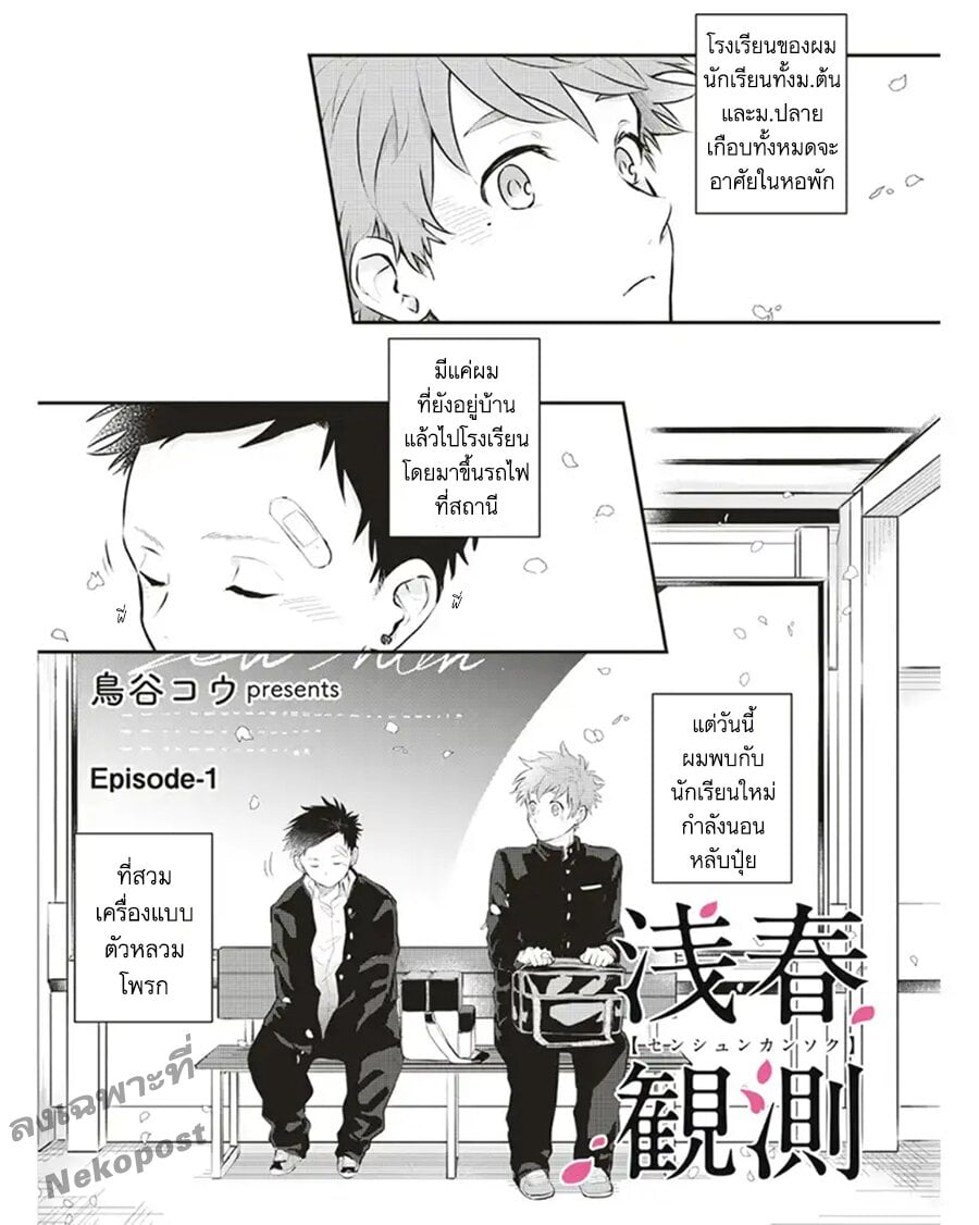 อ่านมังงะวาย Senshun Kansoku ตอนที่ 1 แปลไทย | Doujin-Y