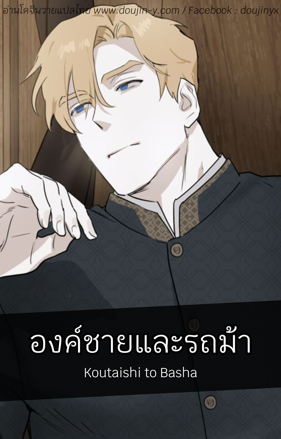 อ่านมังงะวาย Koutaishi to Basha ตอนที่ 1 แปลไทย | Doujin-Y