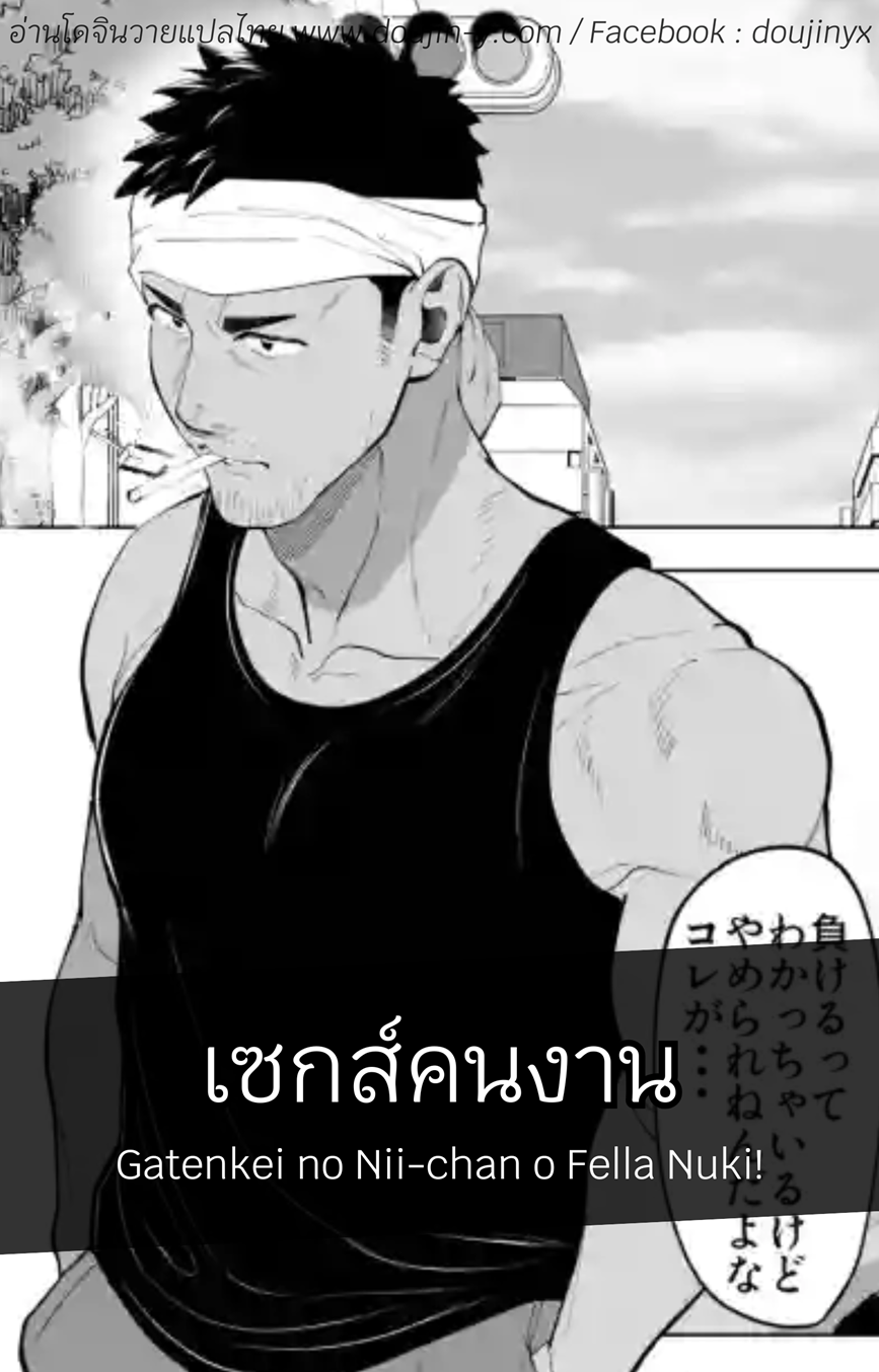 เซกส์คนงาน [Shiro] Gatenkei no Nii-chan o Fella Nuki! Archives - Doujin-Y โดจินวาย ชายรักชาย ...