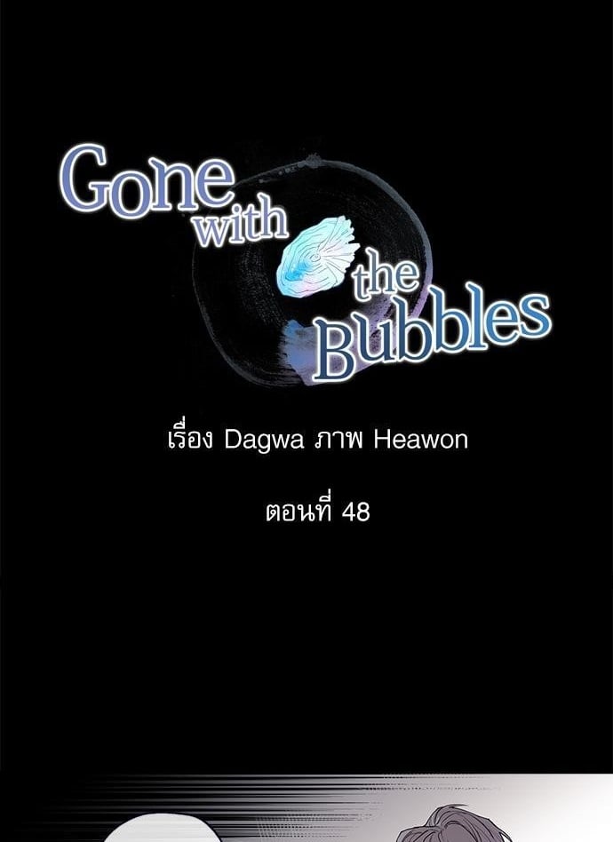 อ่าน Gone With the Bubbles ตอนที่ 48 แปลไทย | Doujin-Y.com