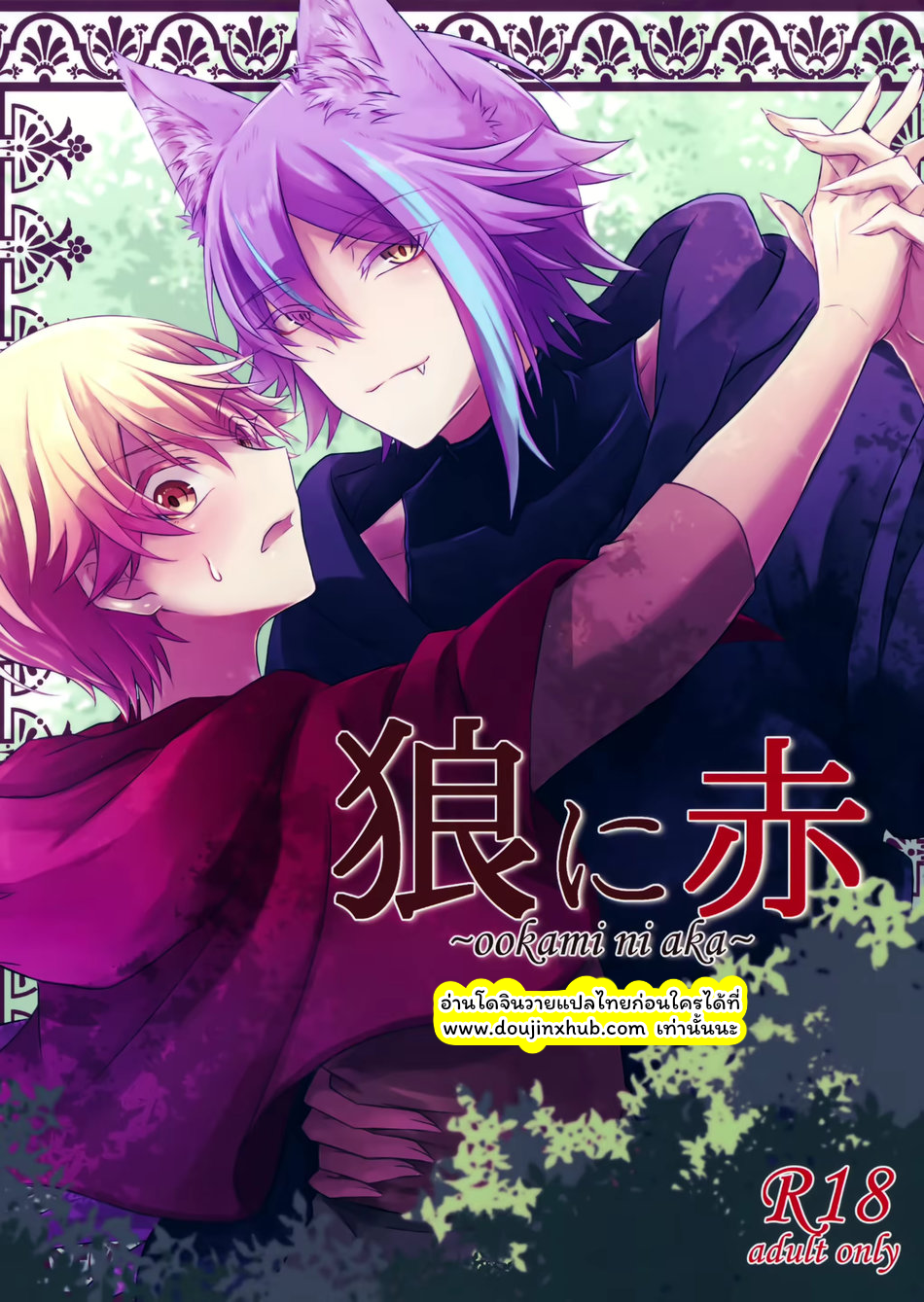 หนูน้อยหมวกแดงกับหมาป่าเจ้าเล่ห์ [Mogitate Smelt Ika (torimochiko)] Ookami ni Aka (Project Sekai ...