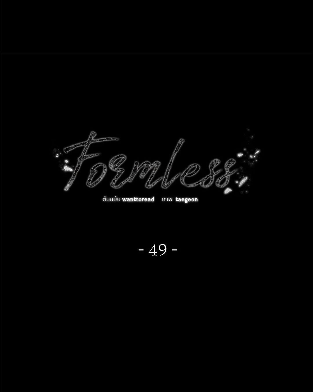 อ่านมังงะวาย Formless ตอนที่ 49 แปลไทย | Doujin-Y
