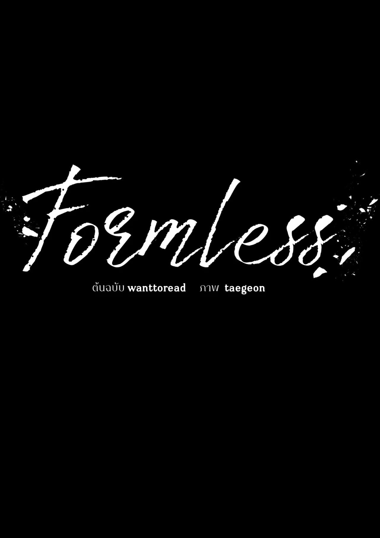 อ่านมังงะวาย Formless ตอนที่ 60 แปลไทย | Doujin-Y