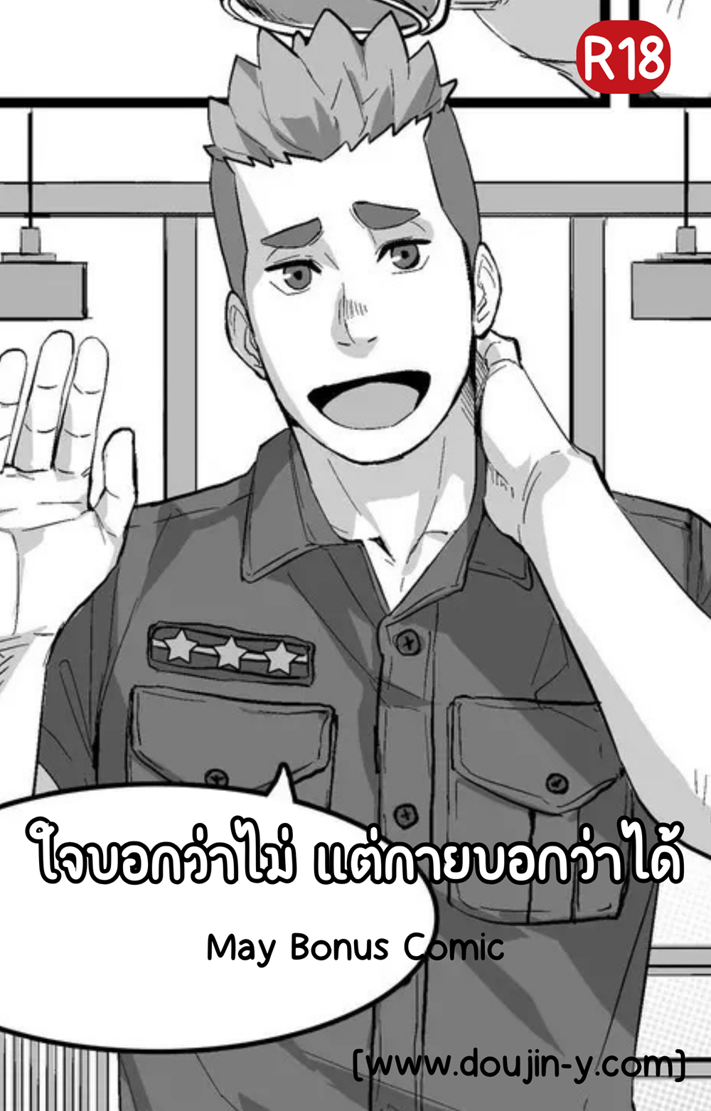 อ่านมังงะวาย May Bonus Comic ตอนที่ 1 แปลไทย | Doujin-Y