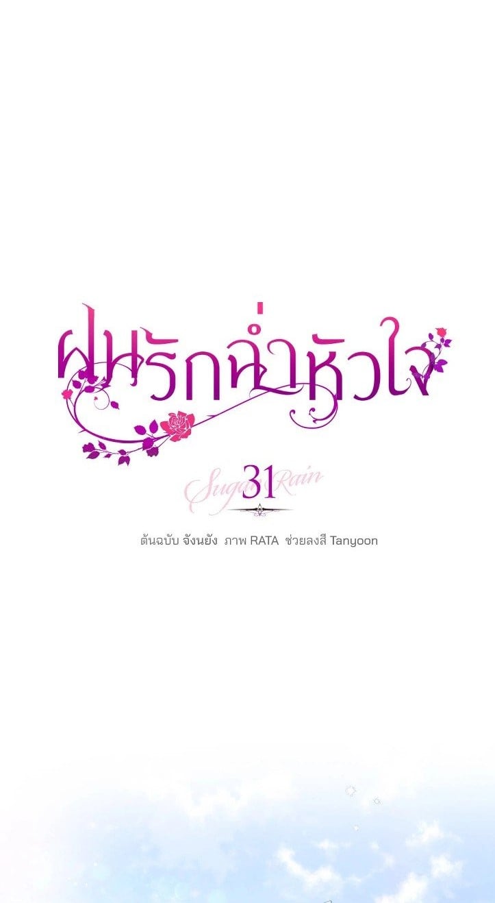 อ่านมังงะวาย Sugar Rain ตอนที่ 31 แปลไทย | Doujin-Y.com
