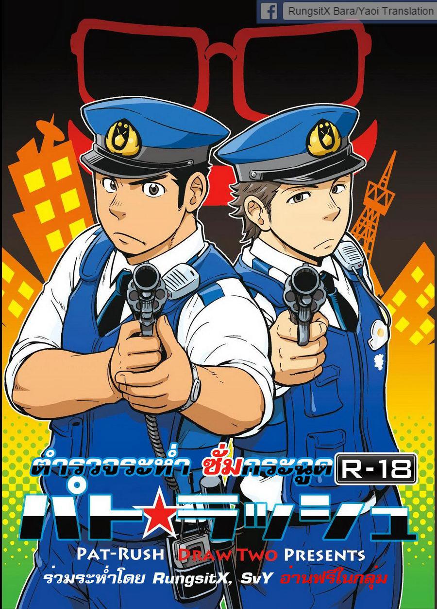 อ่านมังงะวาย PAT-RUSH ตอนที่ 1 แปลไทย | Doujin-Y