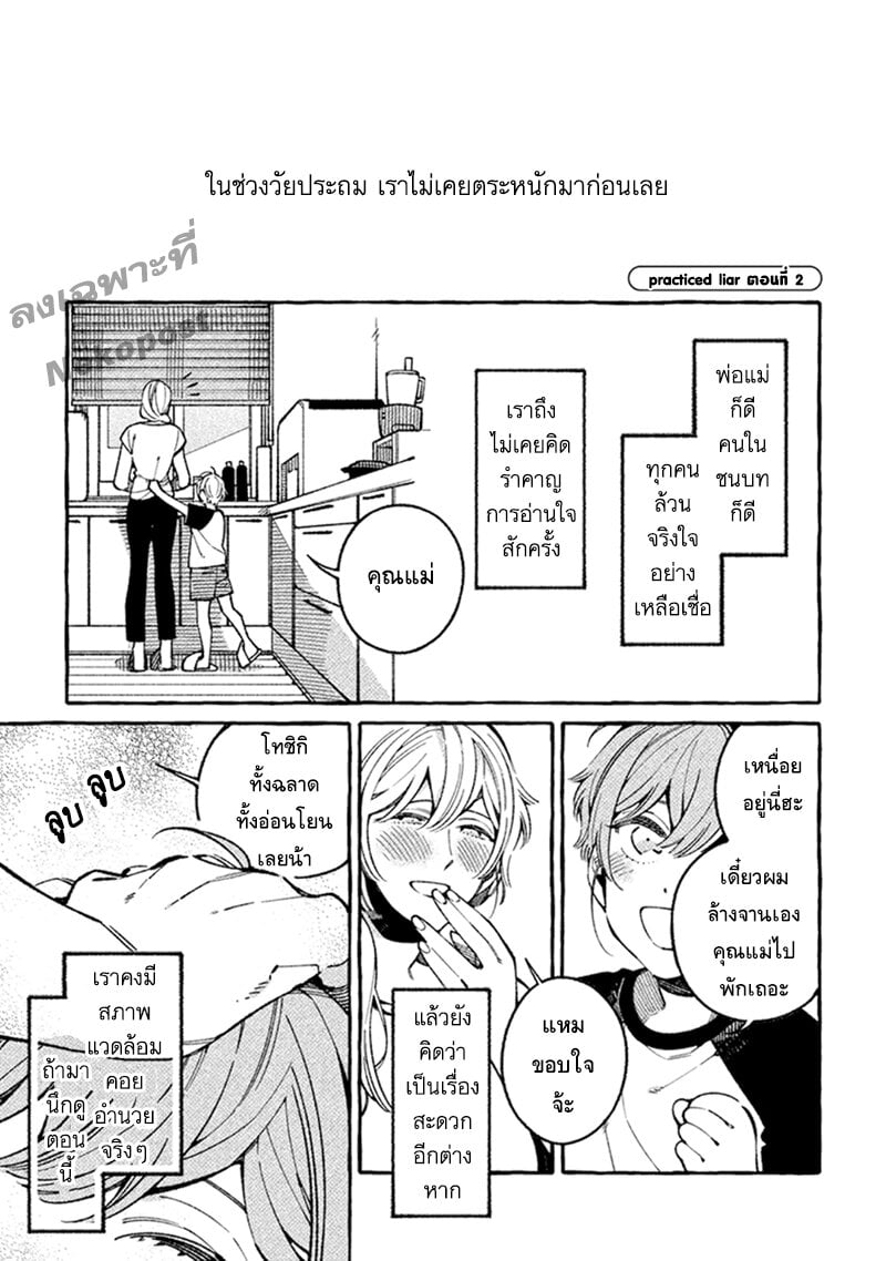 อ่านมังงะวาย หัวใจไม่โกหก Practiced Liar ตอนที่ 2 แปลไทย | Doujin-Y