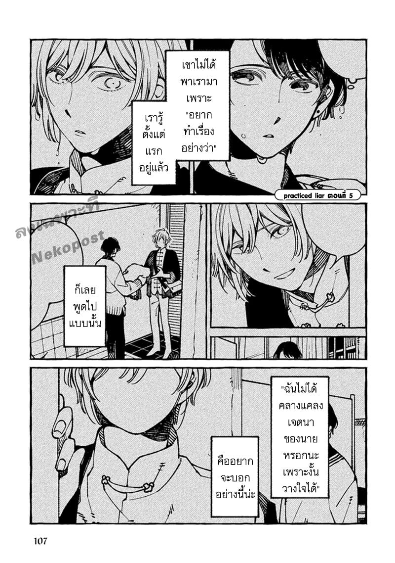 อ่านมังงะวาย หัวใจไม่โกหก Practiced Liar ตอนที่ 5 แปลไทย | Doujin-Y