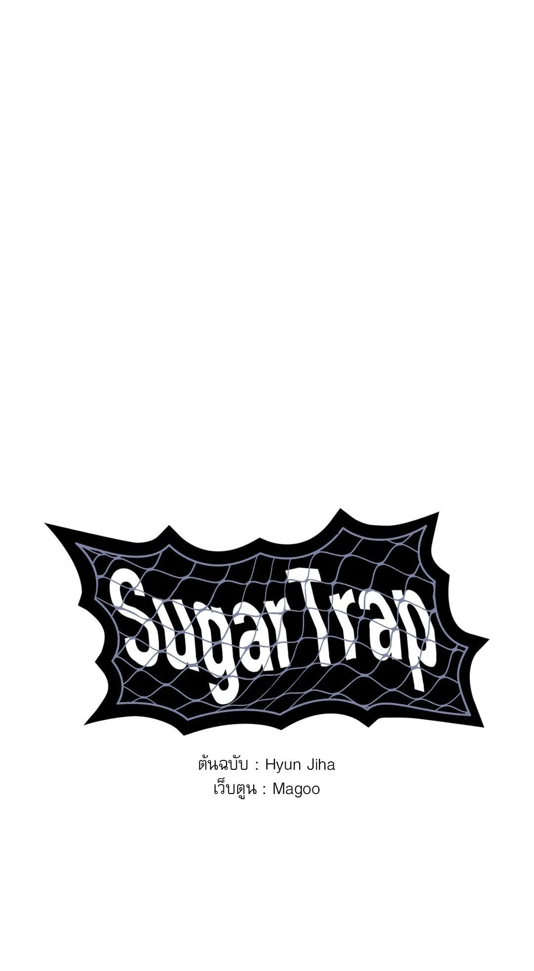 อ่านมังงะวาย Sugar Trap ตอนที่ 4 แปลไทย | Doujin-Y
