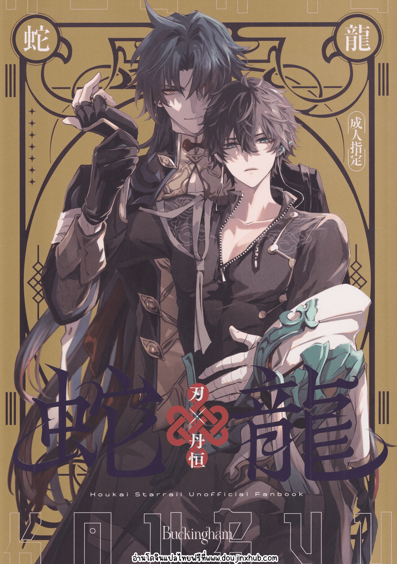 อ่านมังงะวาย Hebiryu (Honkai Star Rail) ตอนที่ 1 แปลไทย | Doujin-Y