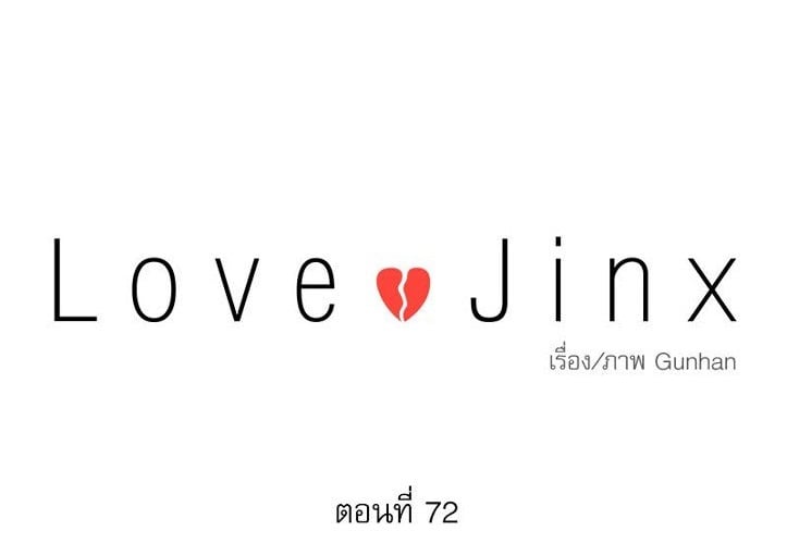 อ่านมังงะวาย Love Jinx ตอนที่ 72 แปลไทย | Doujin-Y.com