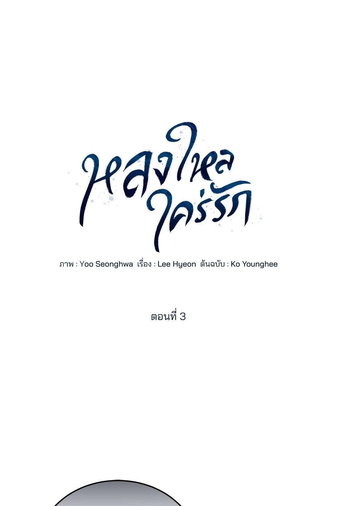 อ่าน Cozy Obsession หลงใหลใคร่รัก ตอนที่ 3 แปลไทย | Doujin-Y