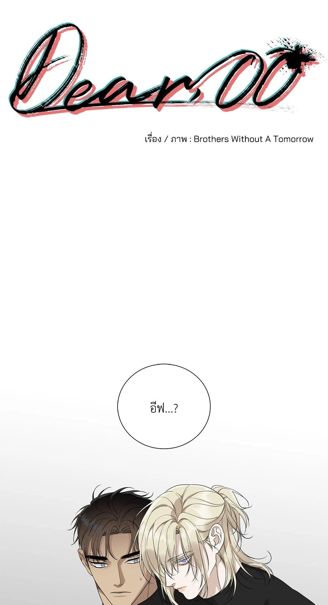 อ่านมังงะวาย Dear.00 ตอนที่ 24 แปลไทย | Doujin-Y