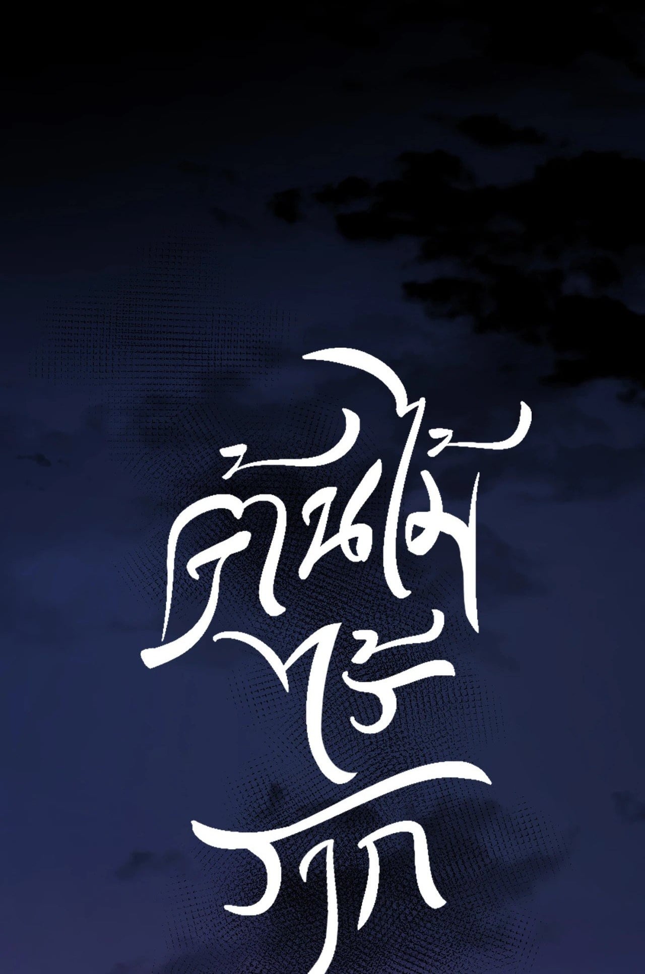 อ่านมังงะวาย A Tree Without Roots ตอนที่ 85 แปลไทย | Doujin-Y