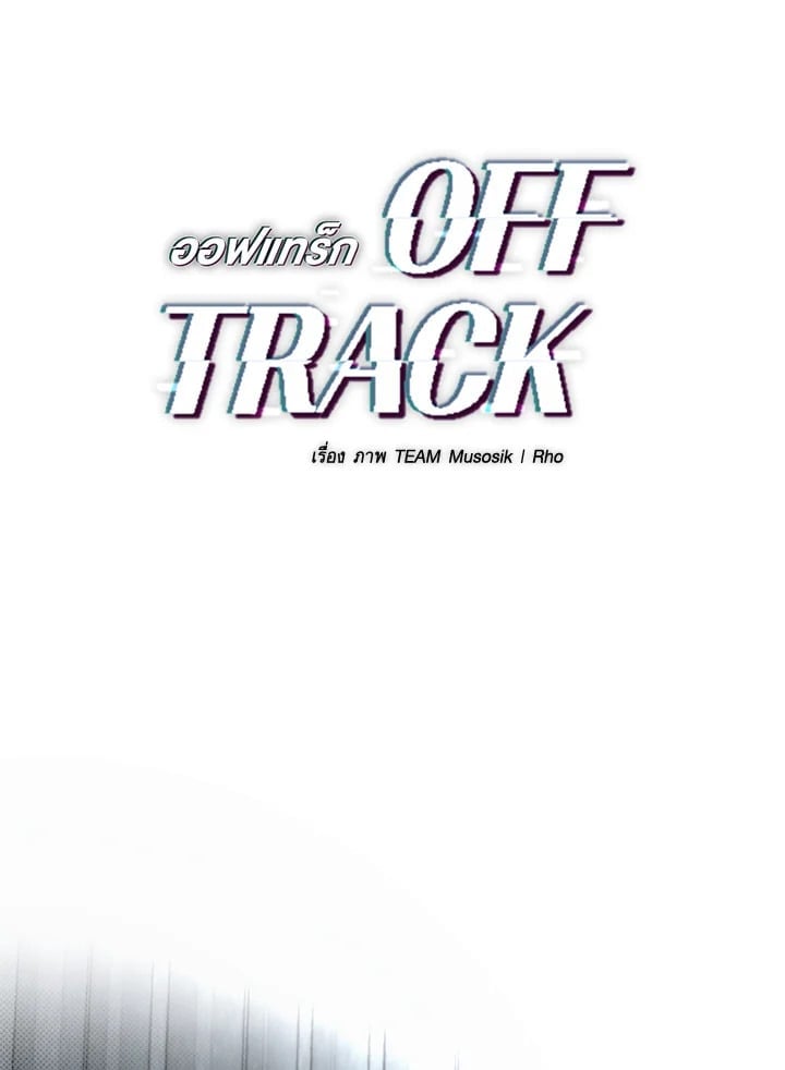 อ่านมังงะวาย Off Track ตอนที่ 11 แปลไทย | Doujin-Y