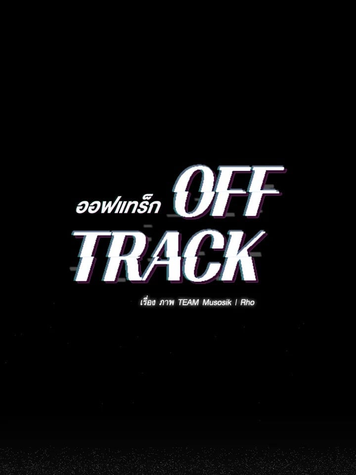 อ่านมังงะวาย Off Track ตอนที่ 9 แปลไทย | Doujin-Y