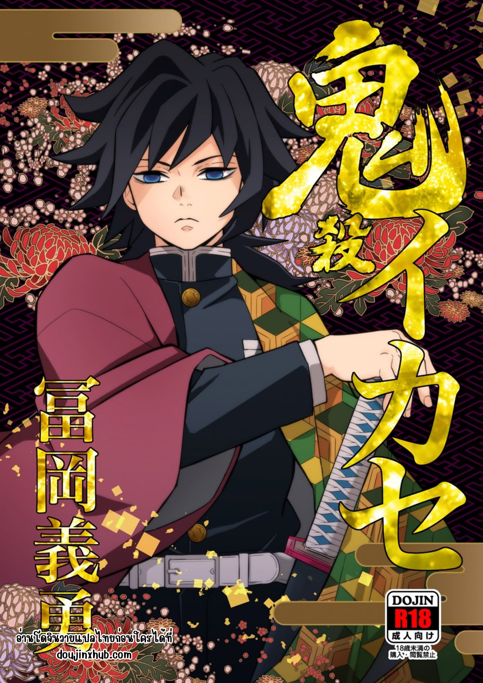 พลาดให้อสูร [Okashitai (Kinno Tamamushi)] Onigoroshi Ikase Tomioka ...